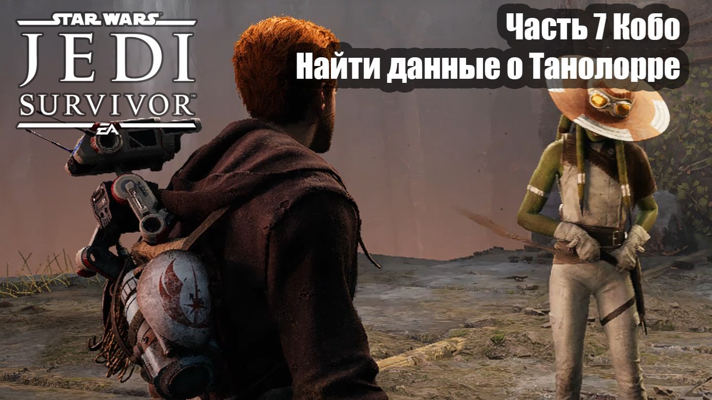 Star Wars Jedi fallen Survivor прохождение Часть 7 Кобо Найти данные о Танолорре