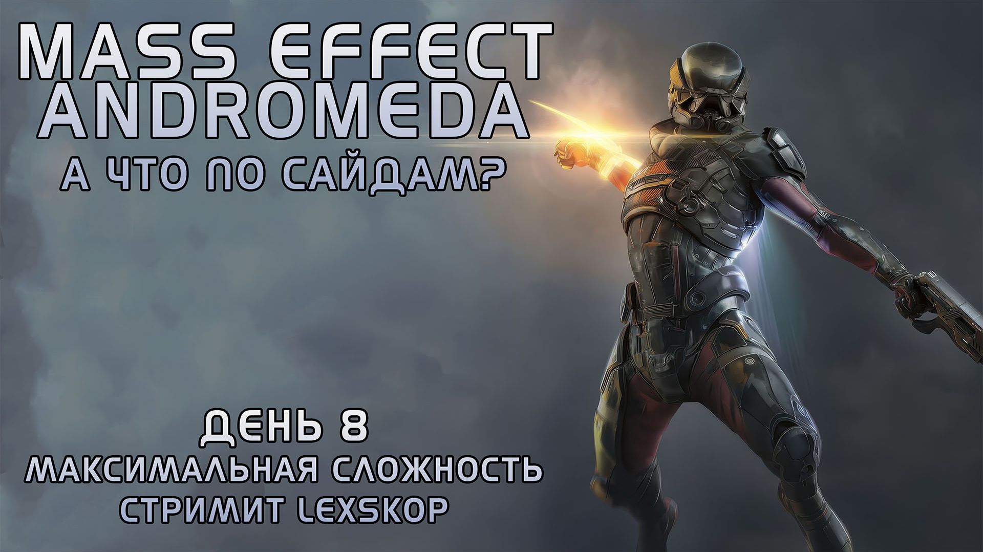 Mass Effect: Andromeda с Модами | День 8 | А что по сайдам?