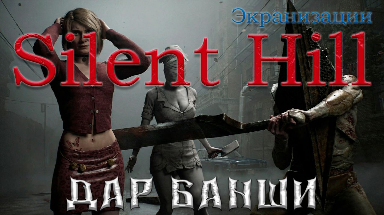 Silent Hill. Экранизации.