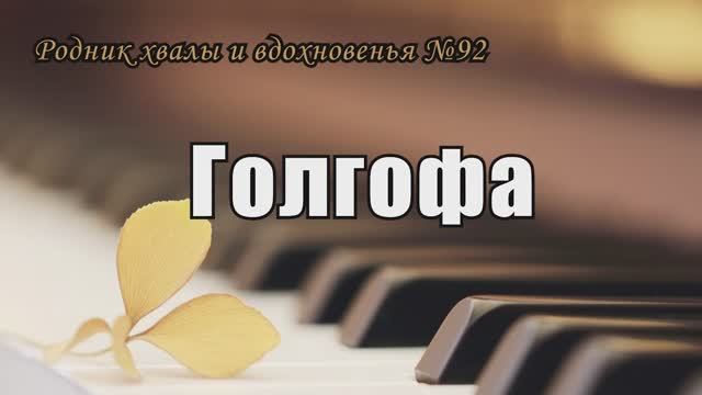 Родник хвалы и вдохновения - №92."Голгофа" // Караоке
