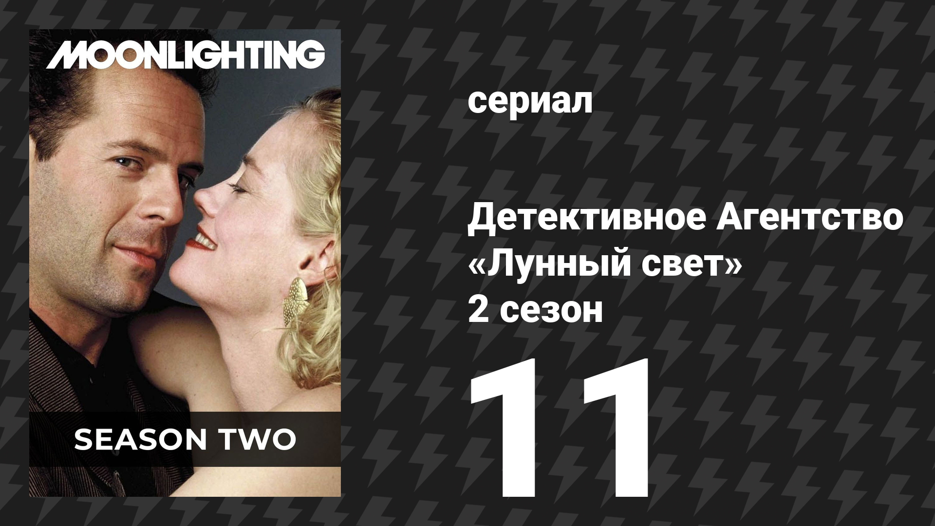 Детективное Агентство «Лунный свет» 2 сезон 11 серия «Невеста Таппермана» (сериал, 1986)
