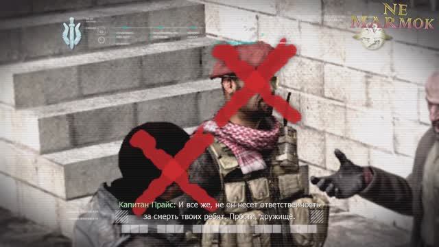 ГРЕХИ ОТЦОВ - ДЕНЬ 5 - Call of Duty 4 Modern Warfare