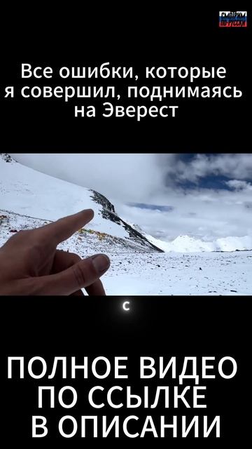 Все ошибки, которые я совершил, поднимаясь на Эверест ЧАСТЬ 4/6