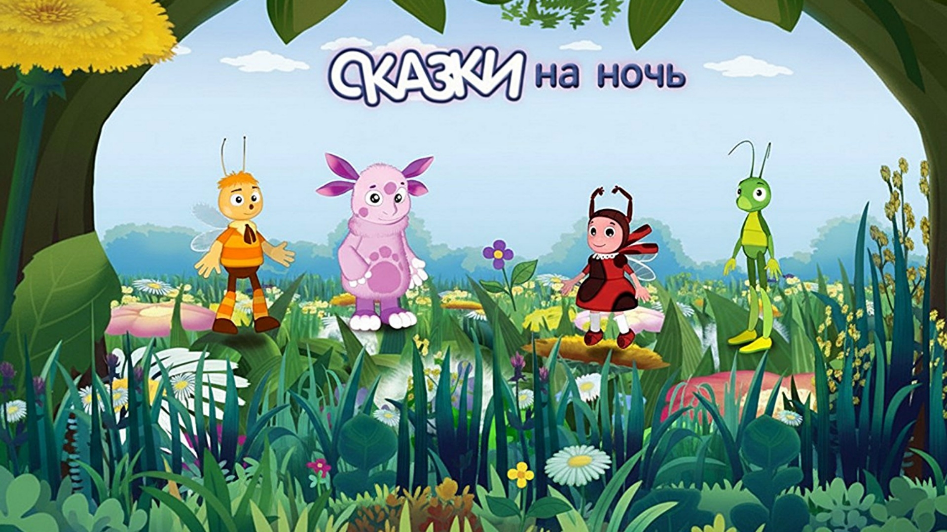 ЛУНТИК СКАЗКИ НА НОЧЬ