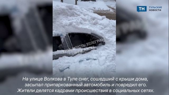 В Туле сошедший с крыши дома снег засыпал припаркованный автомобиль