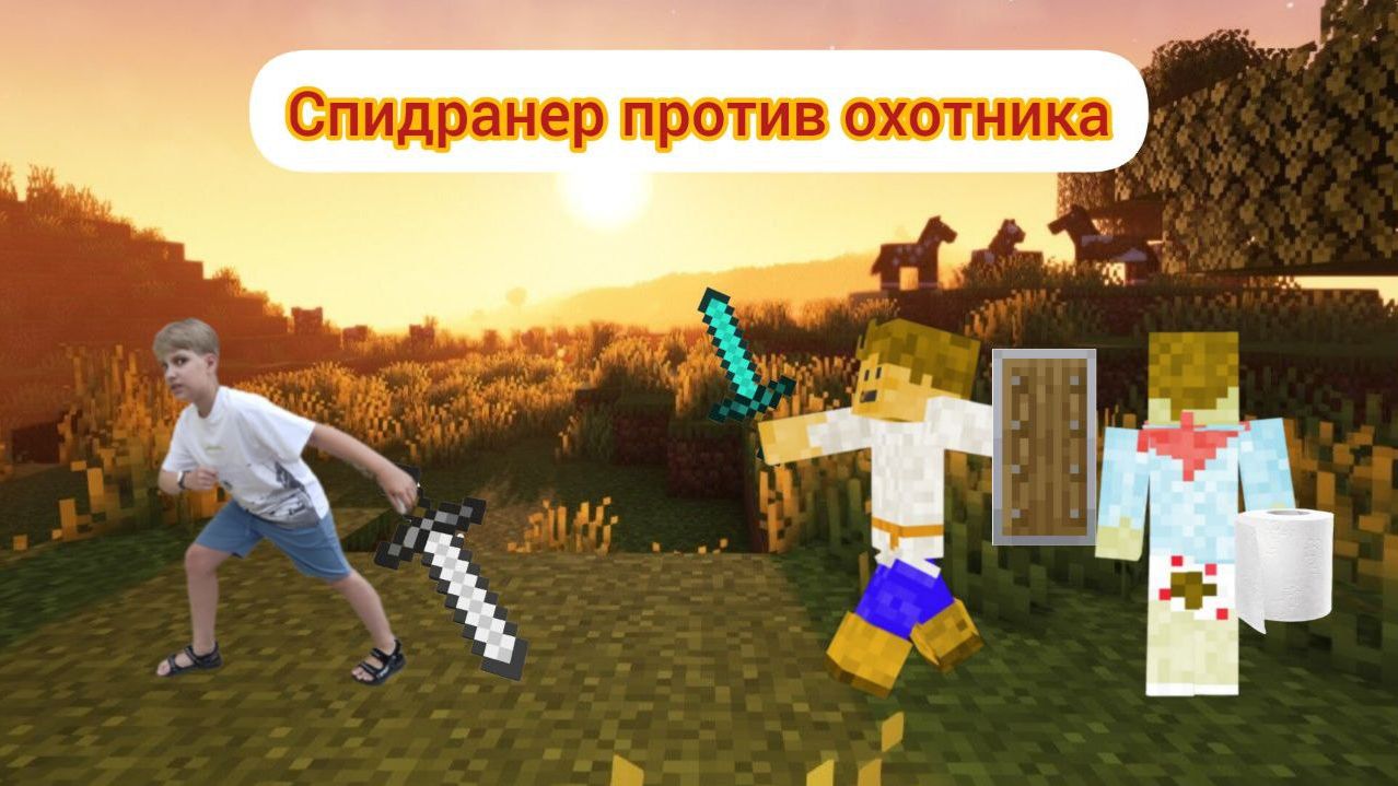Спидранер против охотника в майнкрафт!!! MrWardenEXE | WardenEXE | MrWarden