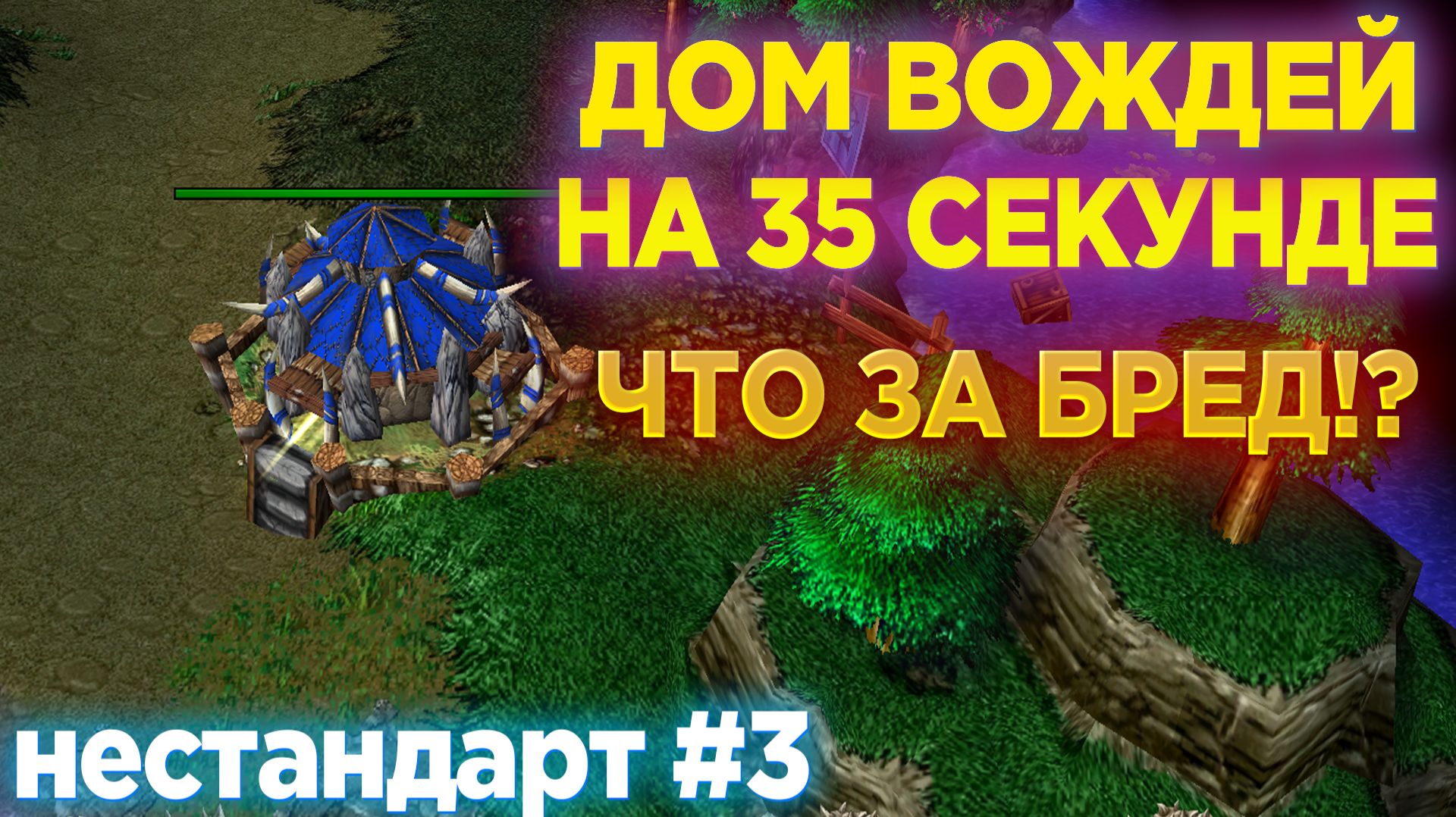 ДОМ ВОЖДЕЙ НА 35 СЕКУНДЕ МАТЧА!? РАБОЧАЯ СТРАТЕГИЯ ЗА ОРДУ! Нестандарт #3 Warcraft 3 Reforged