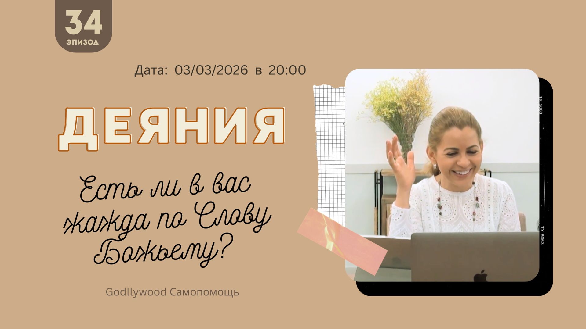 34-е Размышление над книгой Деяния