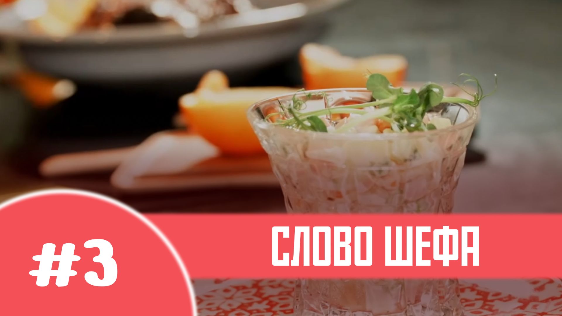 Выпуск #2 "Слово Шефа": "Оливьешка" по-новому