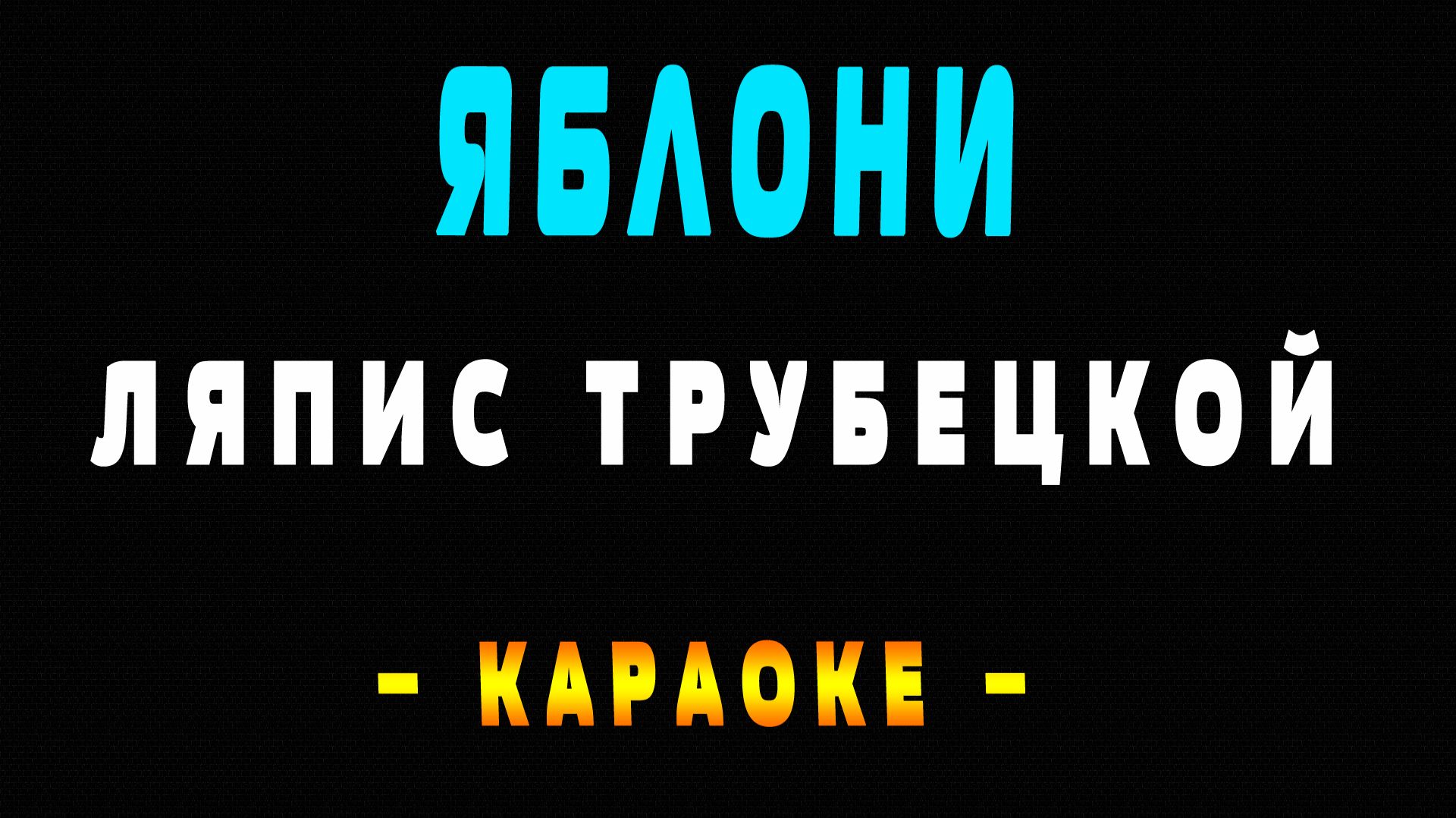 Караоке Ляпис Трубецкой - Яблони