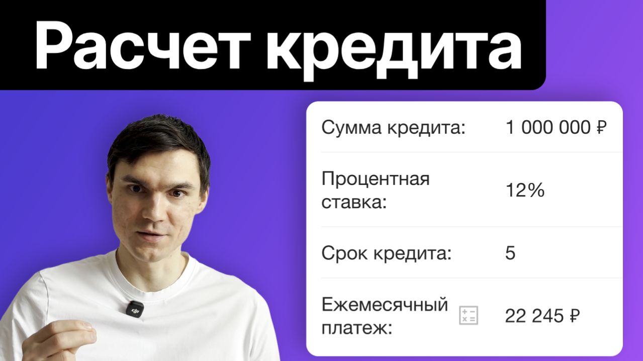 Кредитный калькулятор в CRM: Как считать ежемесячный платеж