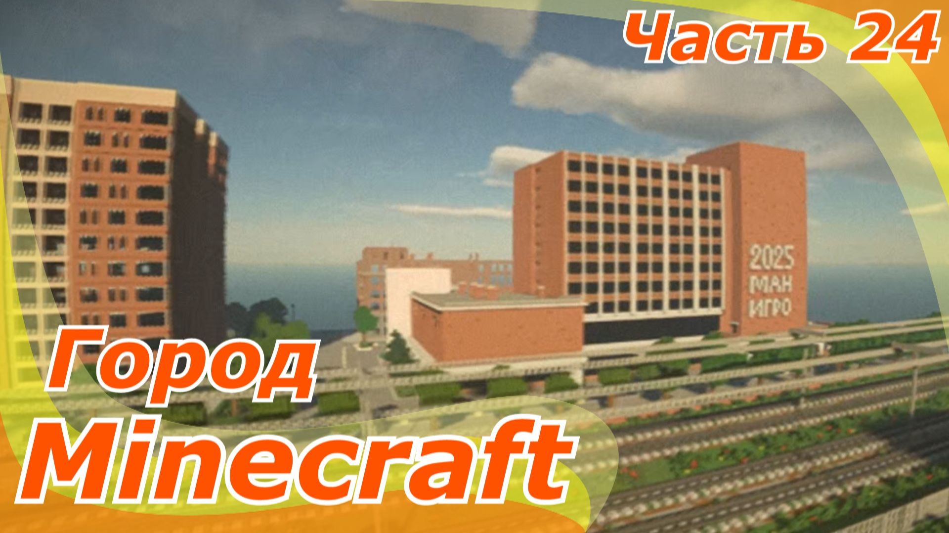Minecraft - Майнкрафт город часть 24 театр