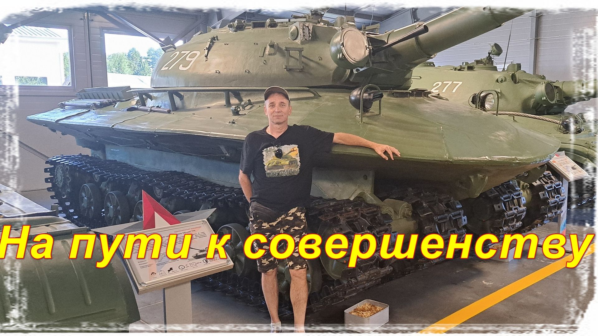 Мир танков. Проект "Орбита". За себя и своего парня!