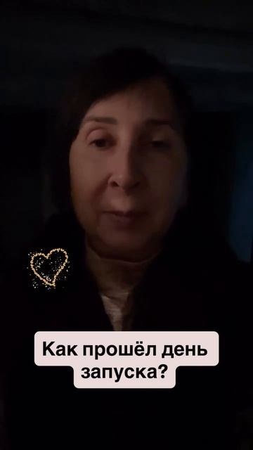 Как прошел первый день запуска?