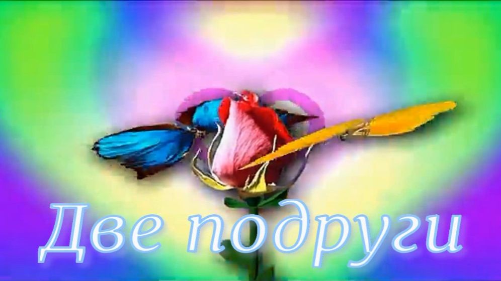 Две подруги. Стихи и генерация звука в ИИ - Е.Васюнина, монтаж - Е.Доставалов