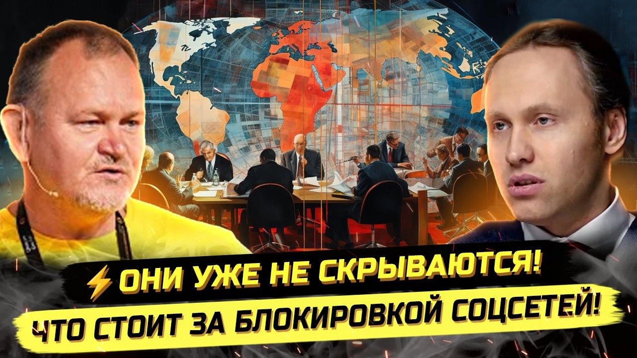 ⚡️ Даниэль Сачков: МИРОВЫЕ ЭЛИТЫ, ЦИФРОВОЙ КОНЦЛАГЕРЬ И РКН ПРОТИВ СОЦСЕТЕЙ!
