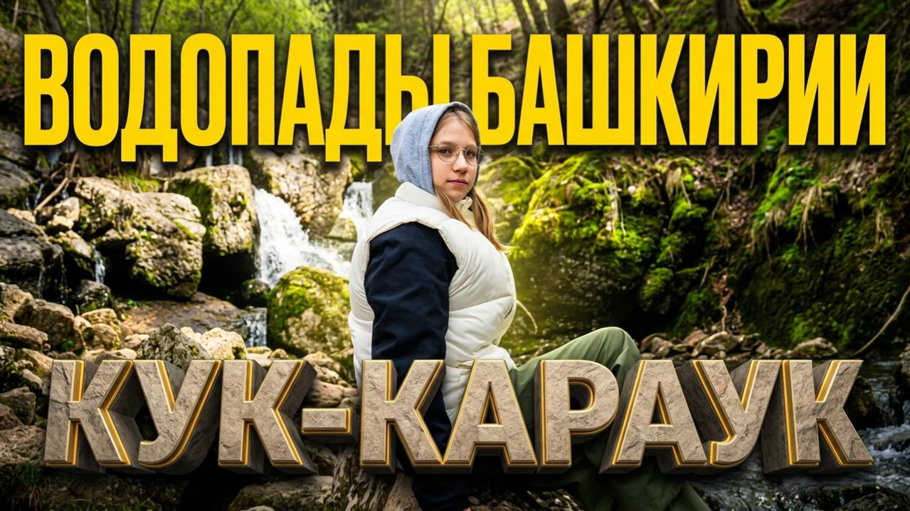 Прогулка по камням водопада Кук-Караук 🌊 Лучшие водопады Башкирии 🚗 Путешествие по России #outhome