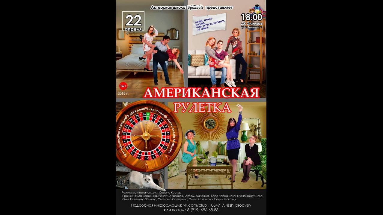 "АМЕРИКАНСКАЯ РУЛЕТКА" -  спектакль по пьесе Александра Марданя.