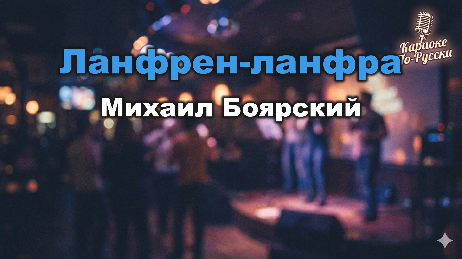 Михаил Боярский - Ланфрен-ланфра (Голубка) Караоке с текстом | Шедевр из "Гардемарины, вперед!"