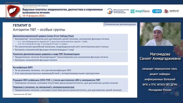 Рекомендации по лечению пациентов с хроническим гепатитом В с дельта-агентом. Особые группы*