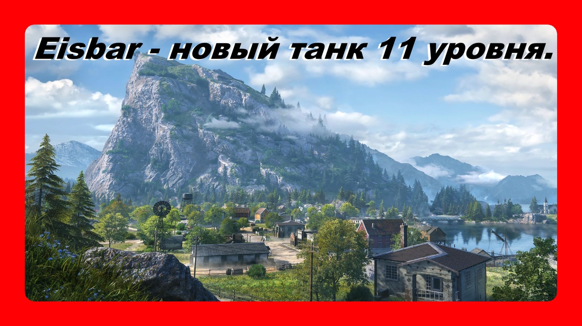 Eisbar - новый танк 11 лвл тест  патча 1.  41.