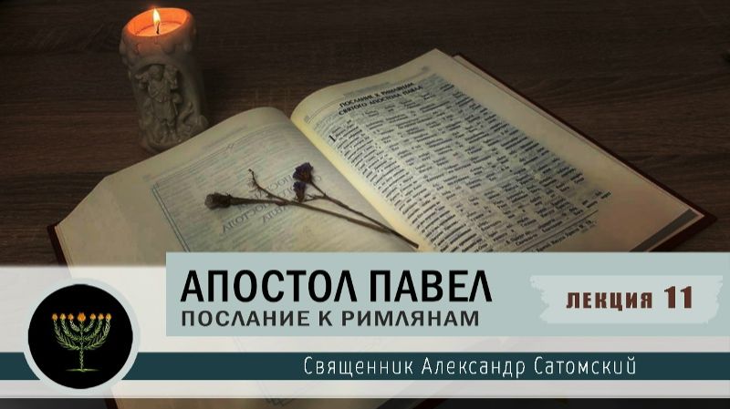 Апостол Павел. Послание к Римлянам. Лекция 11 Священник Александр Сатомский