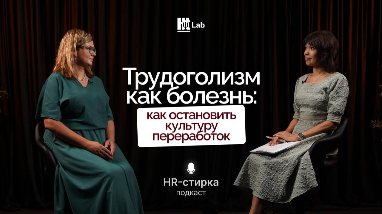 Трудоголизм как болезнь: как остановить культуру переработок | Подкаст «HR-стирка»|Елена Подойницына
