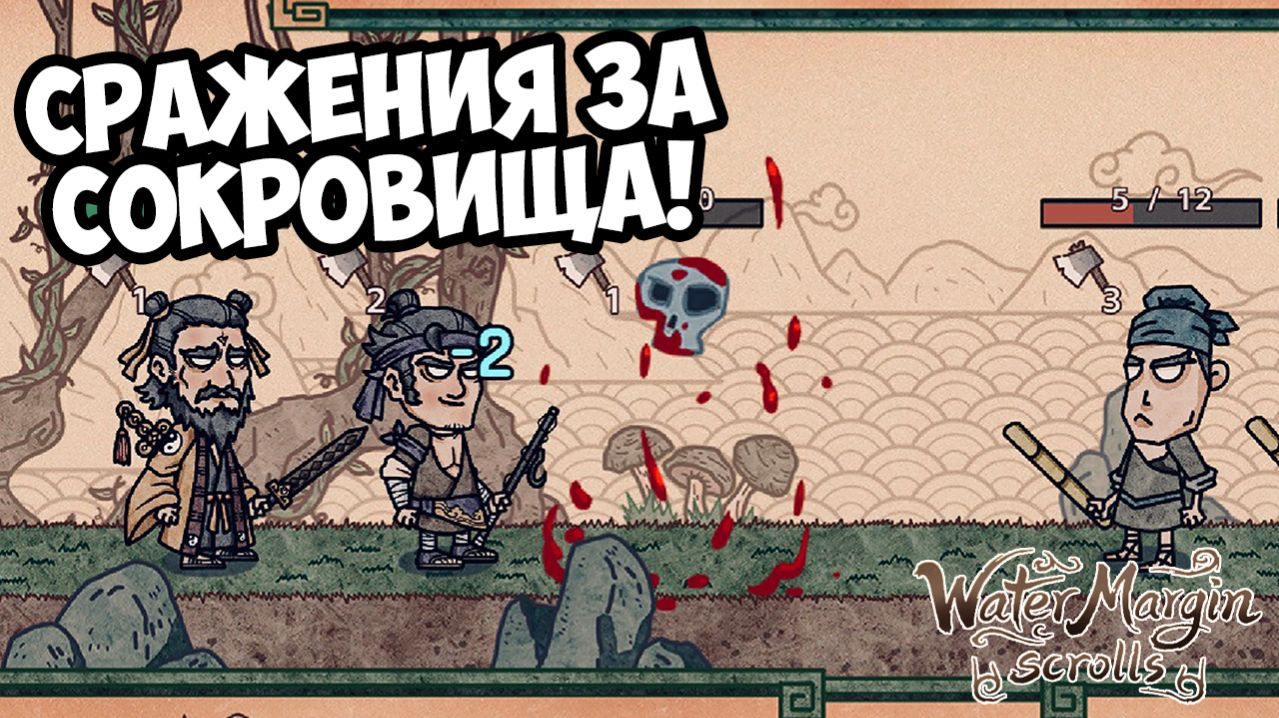 СРАЖЕНИЯ ЗА СОКРОВИЩА! Water Margin Scrolls - ОБЗОР/ПРОХОЖДЕНИЕ!🔥