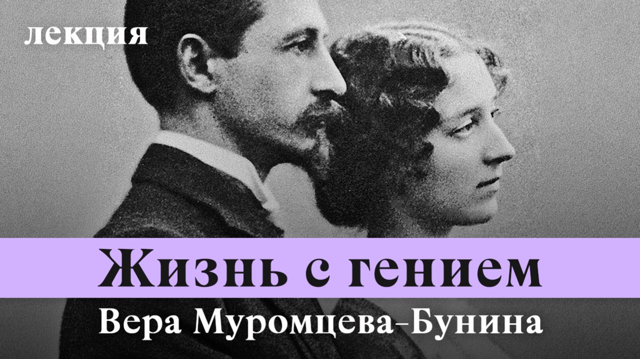 Вера Бунина. Любовь, жертва и жизнь рядом с гением