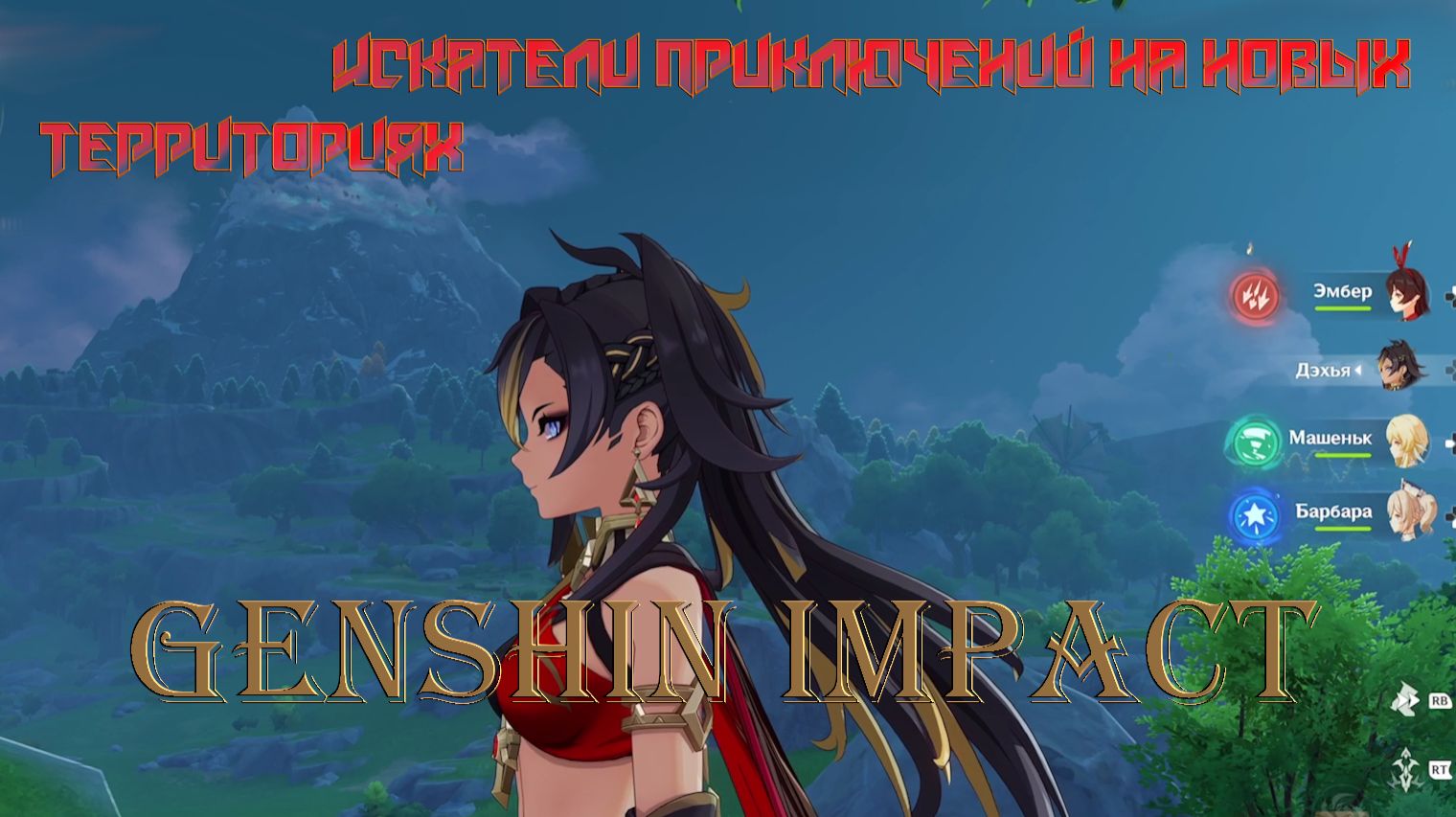 Искатели приключений на новых территориях Genshin Impact