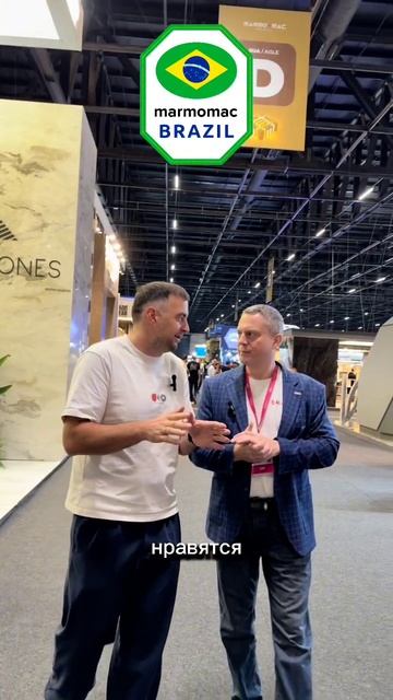 На выставке Мармомак в Бразилии