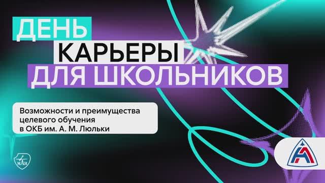 День карьеры в МАИ: ОКБ им. А.М. Люльки