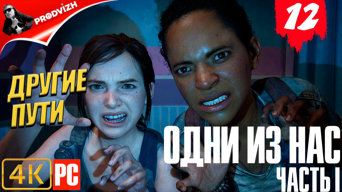 The Last of Us Part I ║ Одни из нас Часть 1 ║ #12 ОСТАВШЕЕСЯ ПОЗАДИ