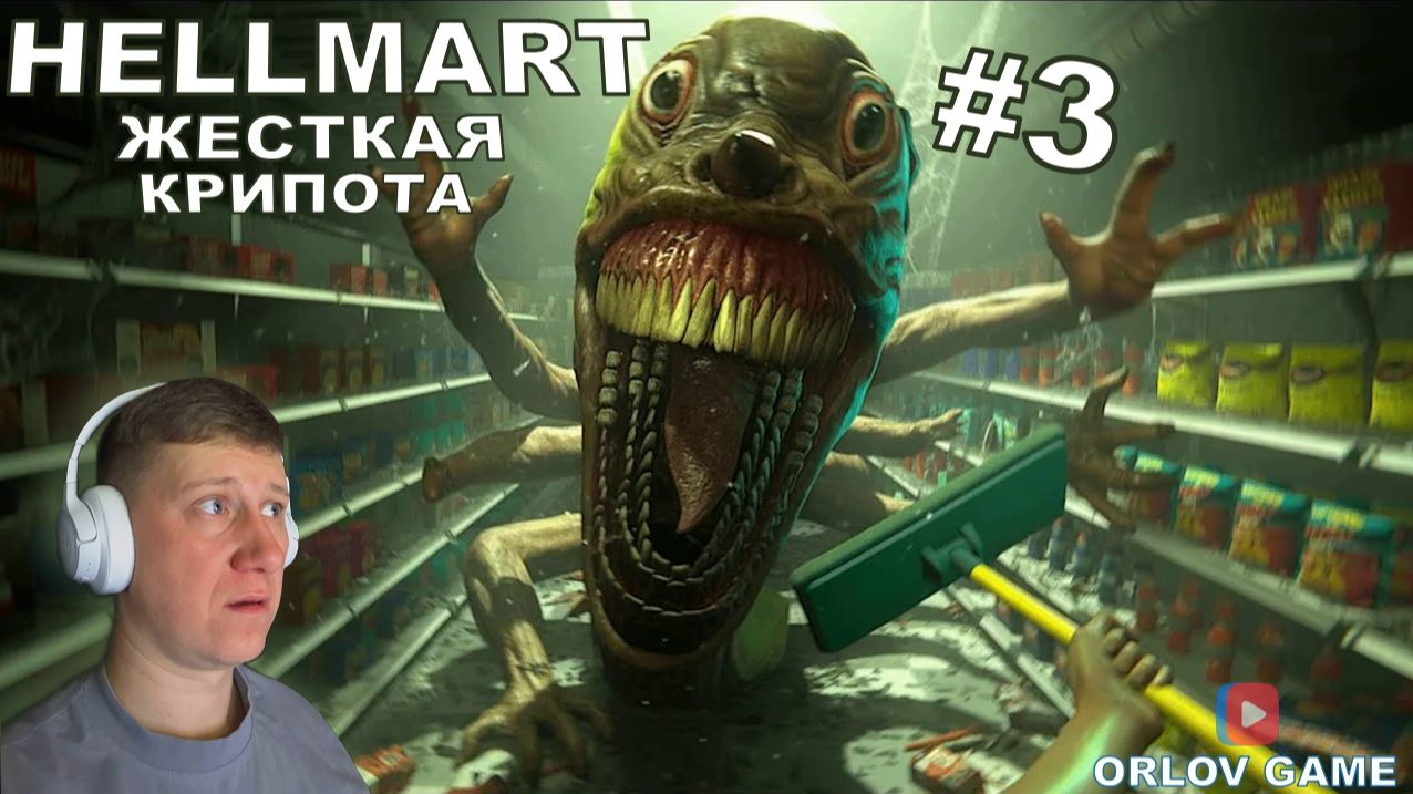 Hellmart #3 ▷ КРИПОВАЯ СМЕНА.