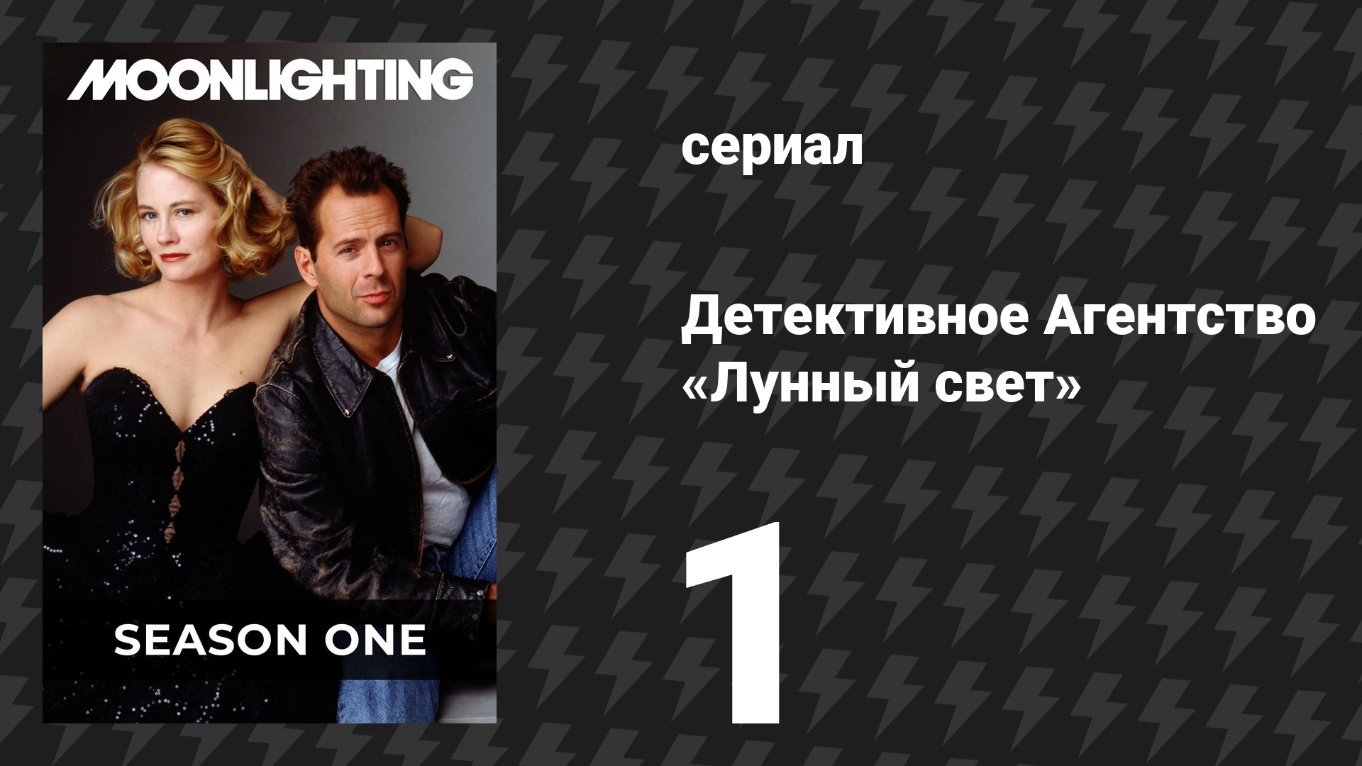 Детективное Агентство «Лунный свет» 1 сезон 1 серия «Пилот» (сериал, 1985)