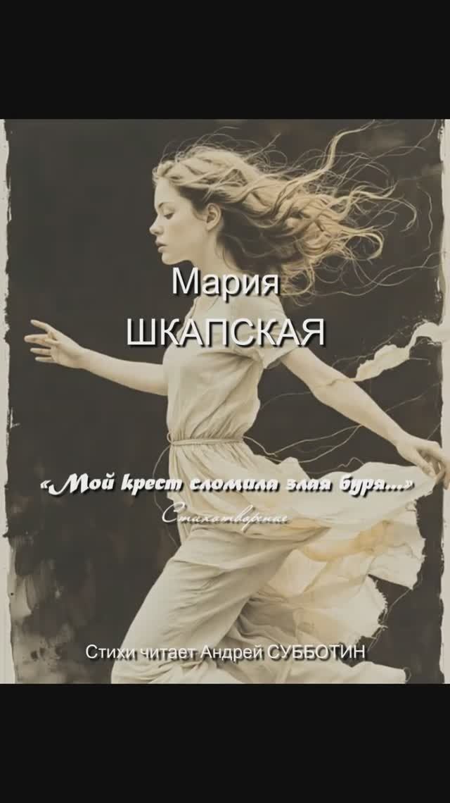 Мария Шкапская: «Мой крест сломила злая буря...» Стихотворение читает Андрей Субботин