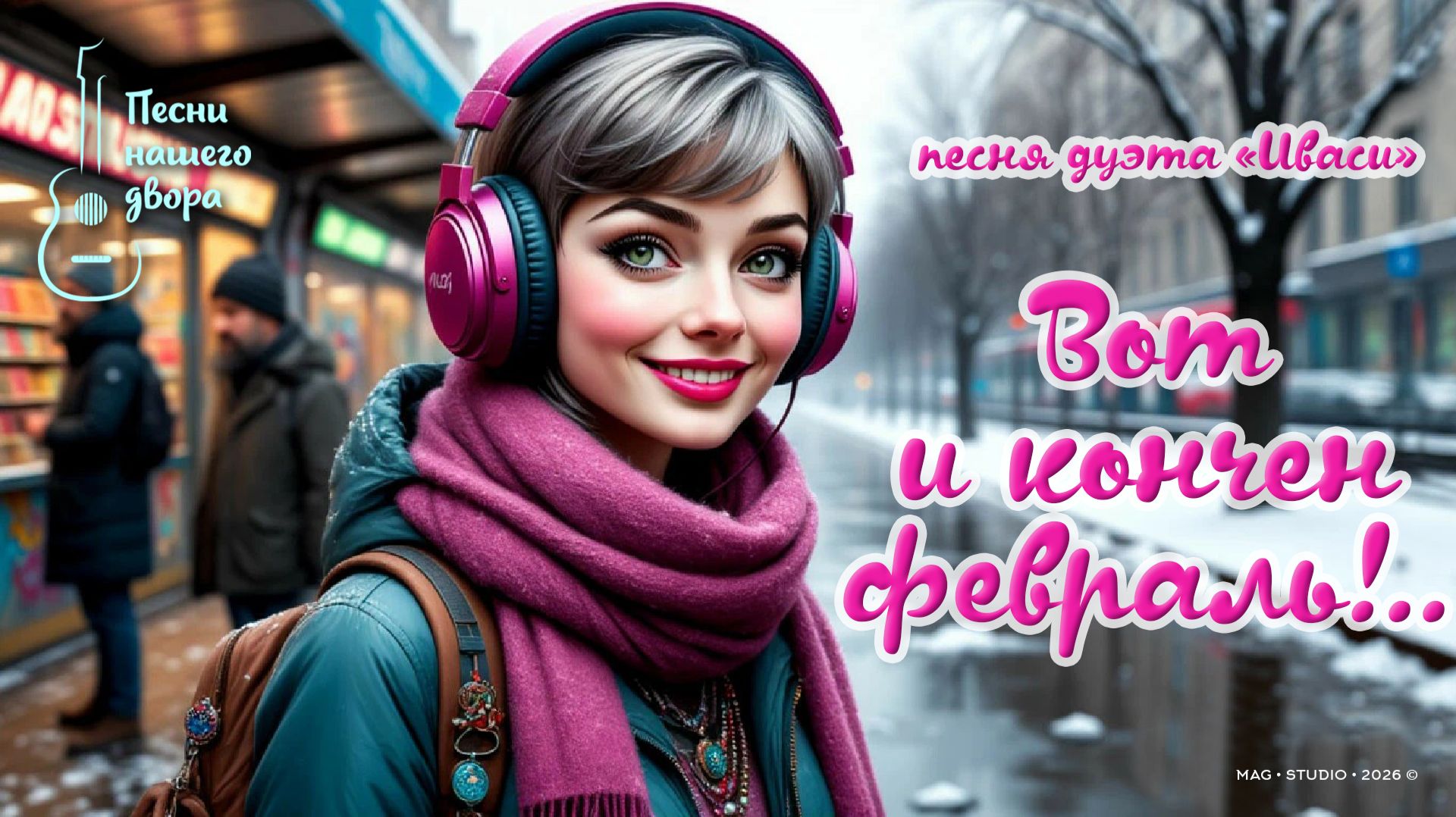 Вот и кончен февраль!.. / So February is over!..