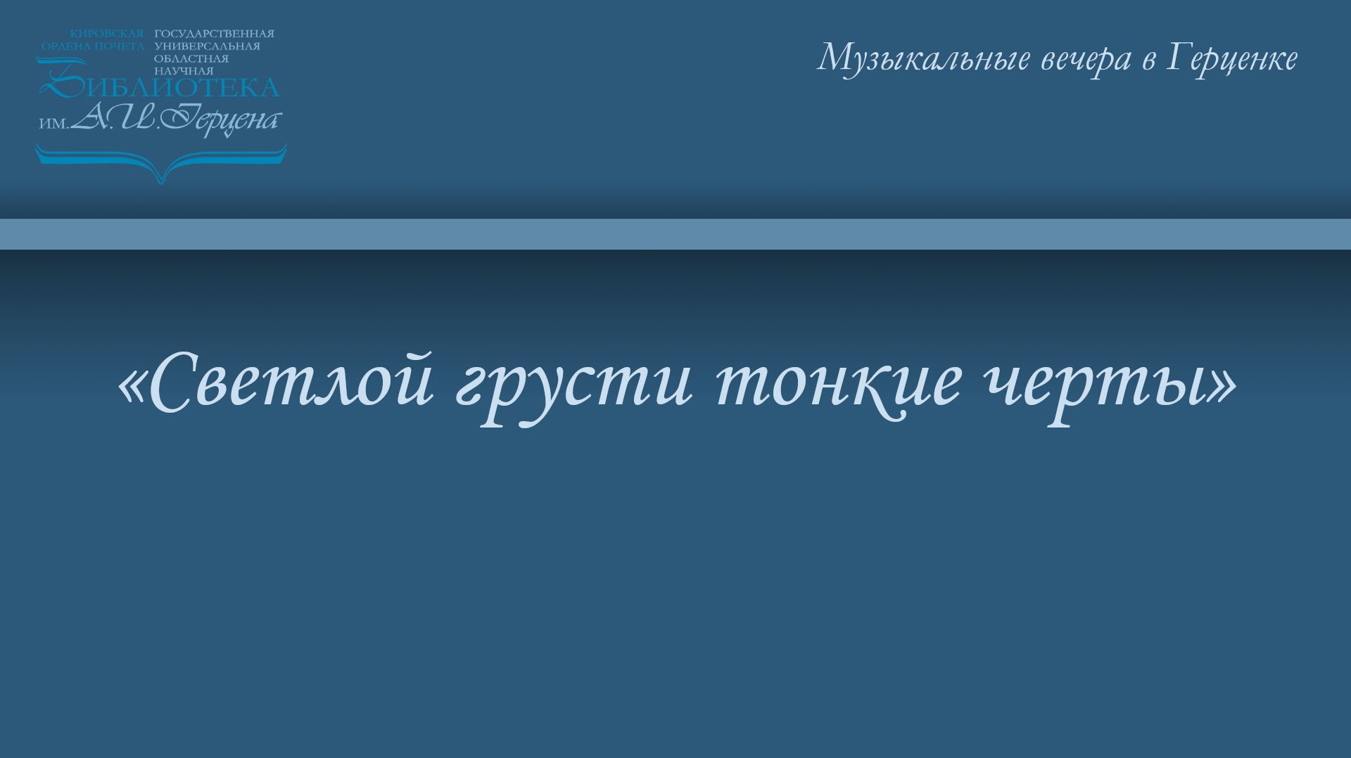 «Светлой грусти тонкие черты»