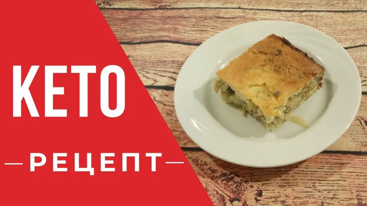 LCHF/КЕТО. Заливной пирог с капустой.
