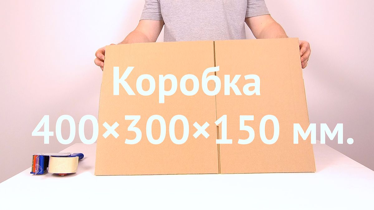 Коробка 400×300×150 Т-22 B бурый
