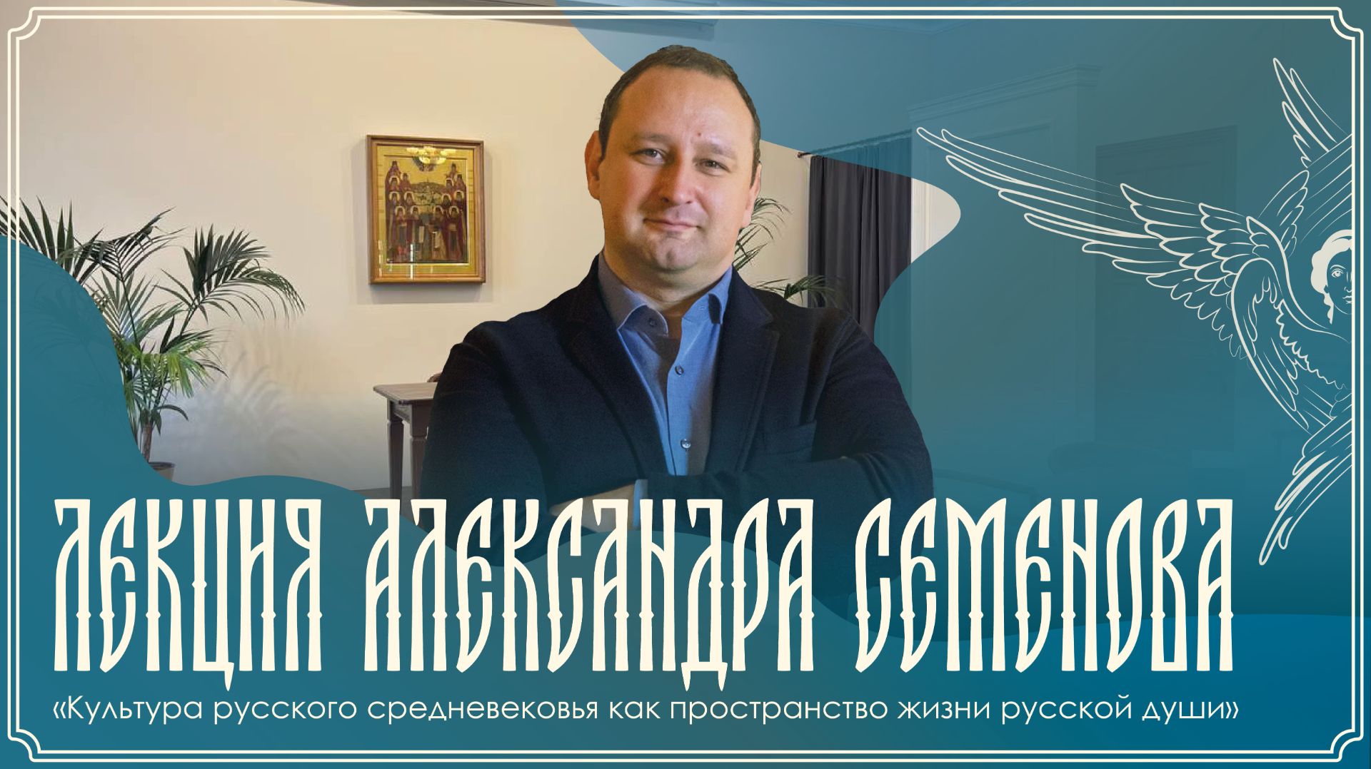 Лекция | «Культура русского средневековья как пространство жизни русской души» | Александр Семенов