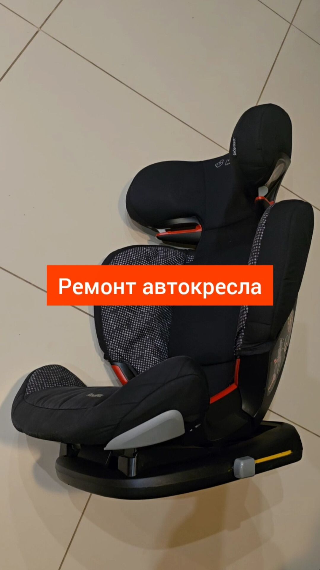 Ремонт детского автокресла Maxi Cosi