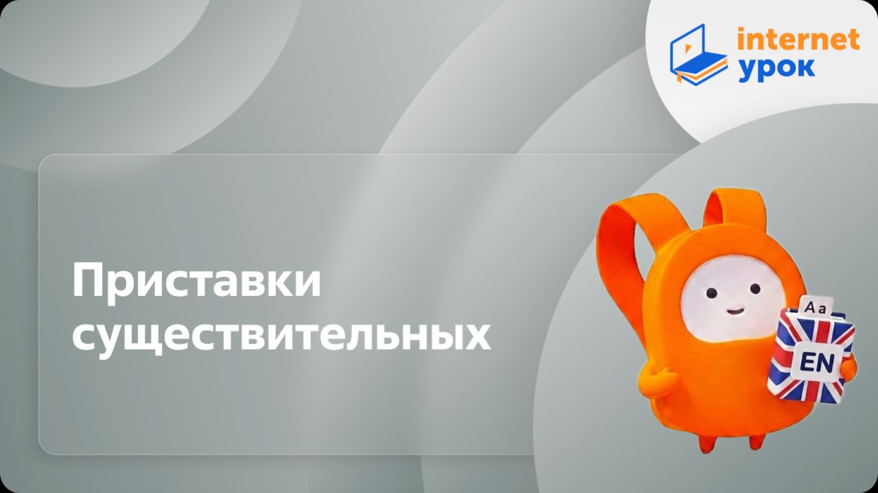 Английский язык 10-11 классы. Приставки существительных