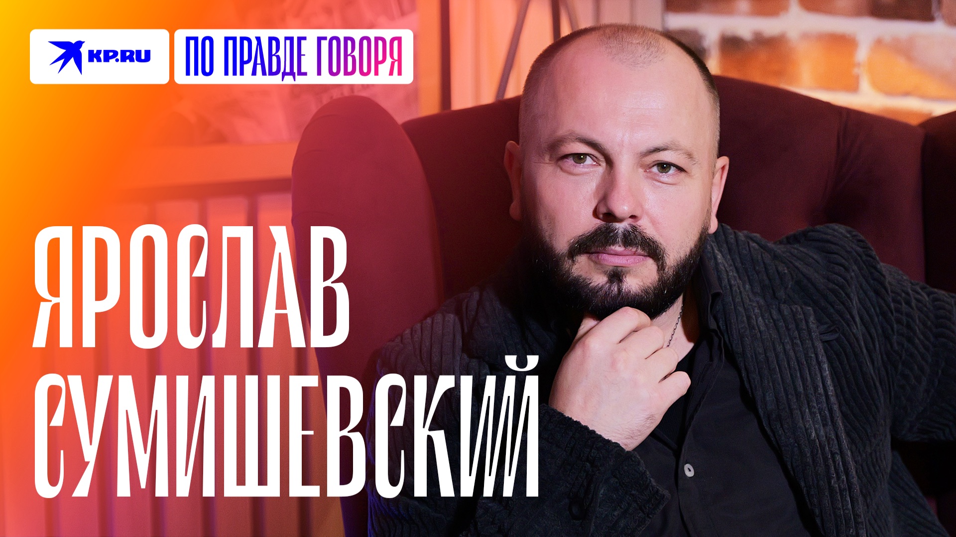 Ярослав Сумишевский – о пути от блогера до концерта в Кремле, о личной трагедии и воспитании сына