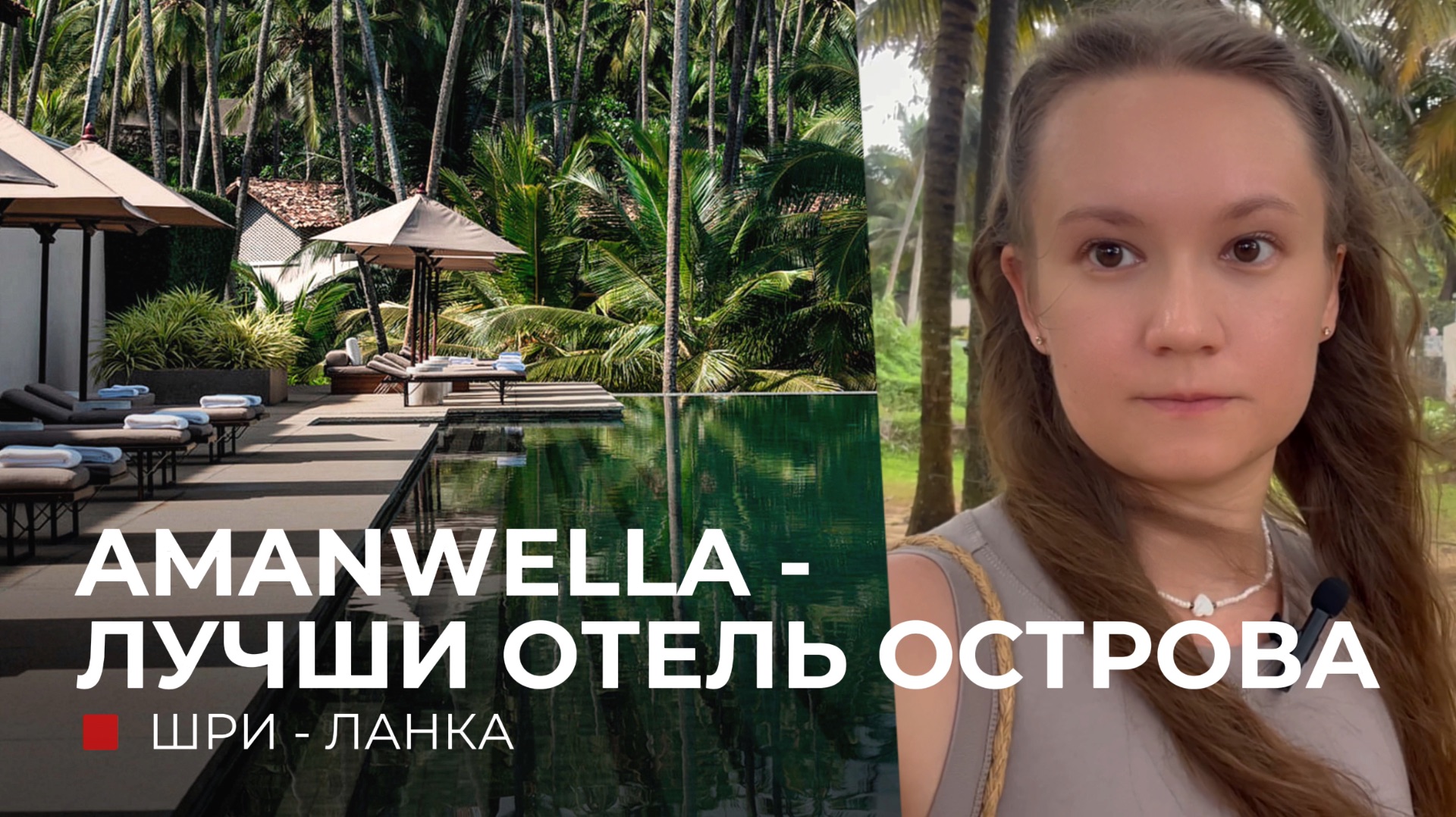 Обзор Amanwella Шри-Ланка: отель для тишины и уединения