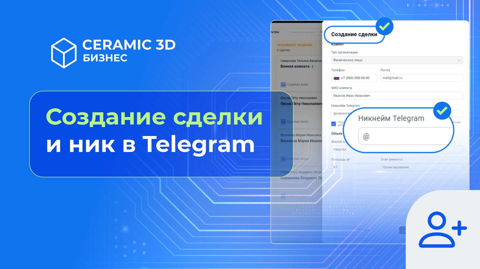 Сделка и Ник в ТГ | Сeramic 3D Бизнес
