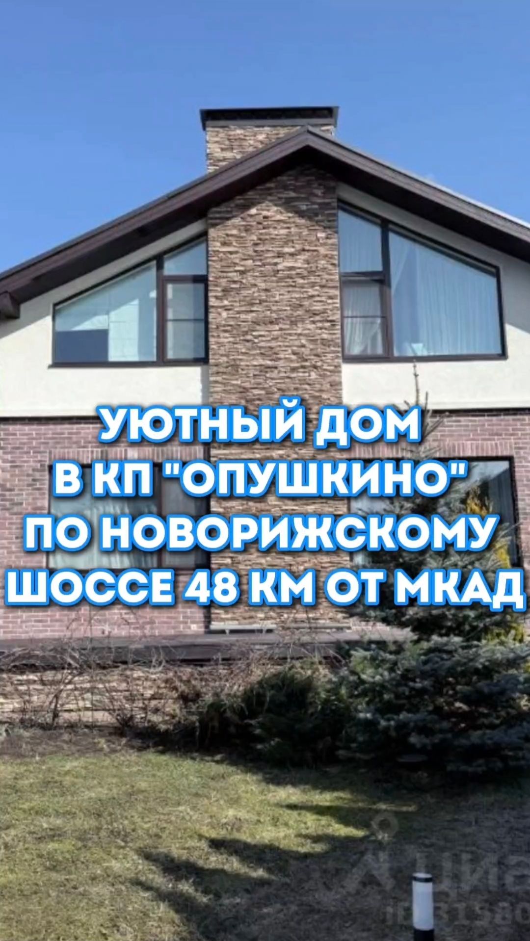 Уютный дом в коттеджном посёлке Опушкино по Новорижскому шоссе 48 км от МКАД