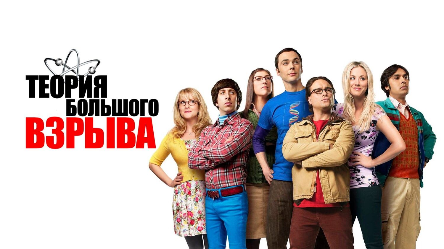 Теория большого взрыва|The Big Bang Theory,2007