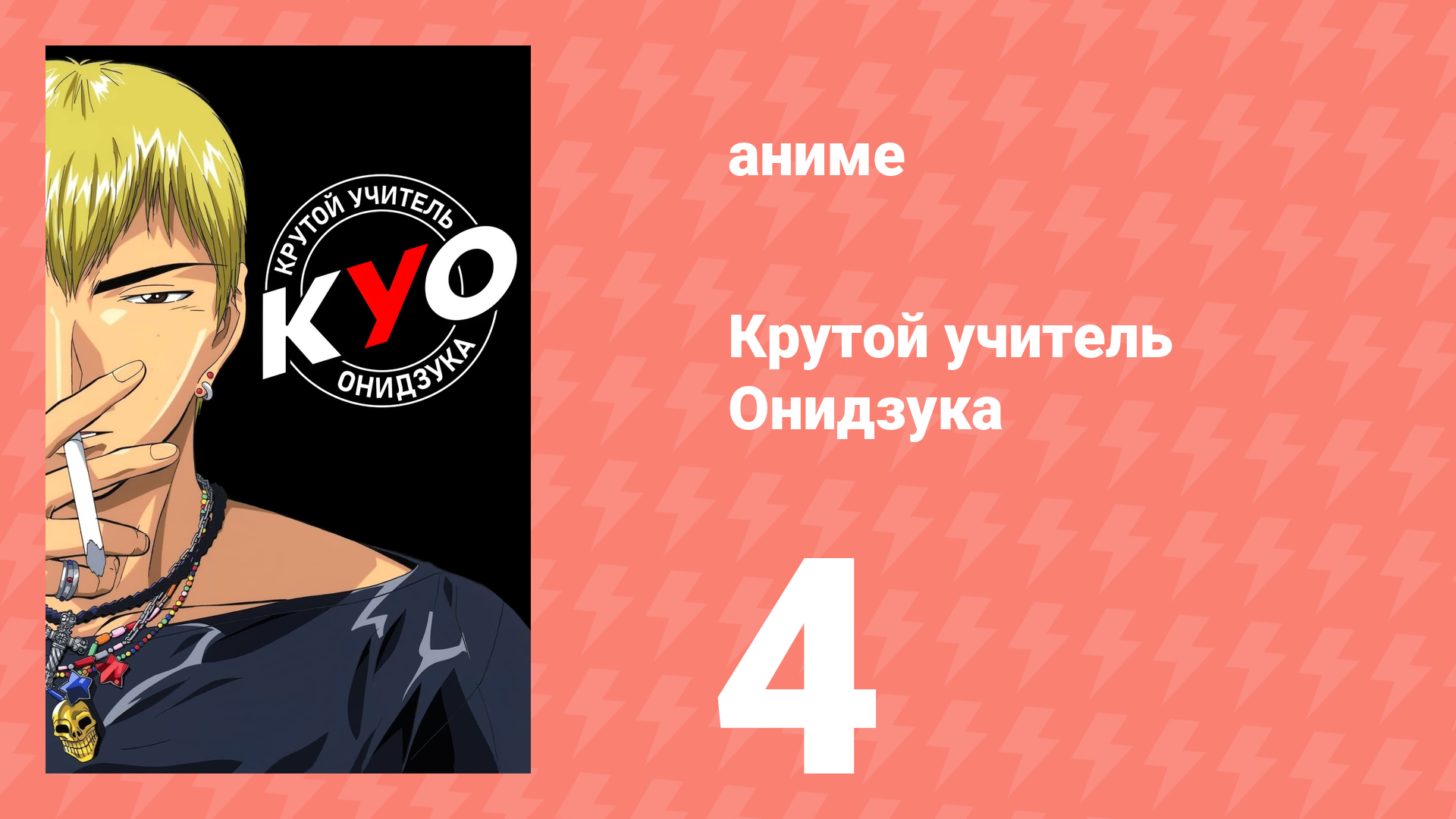 Крутой учитель Онидзука 4 серия (аниме-сериал, 1999)