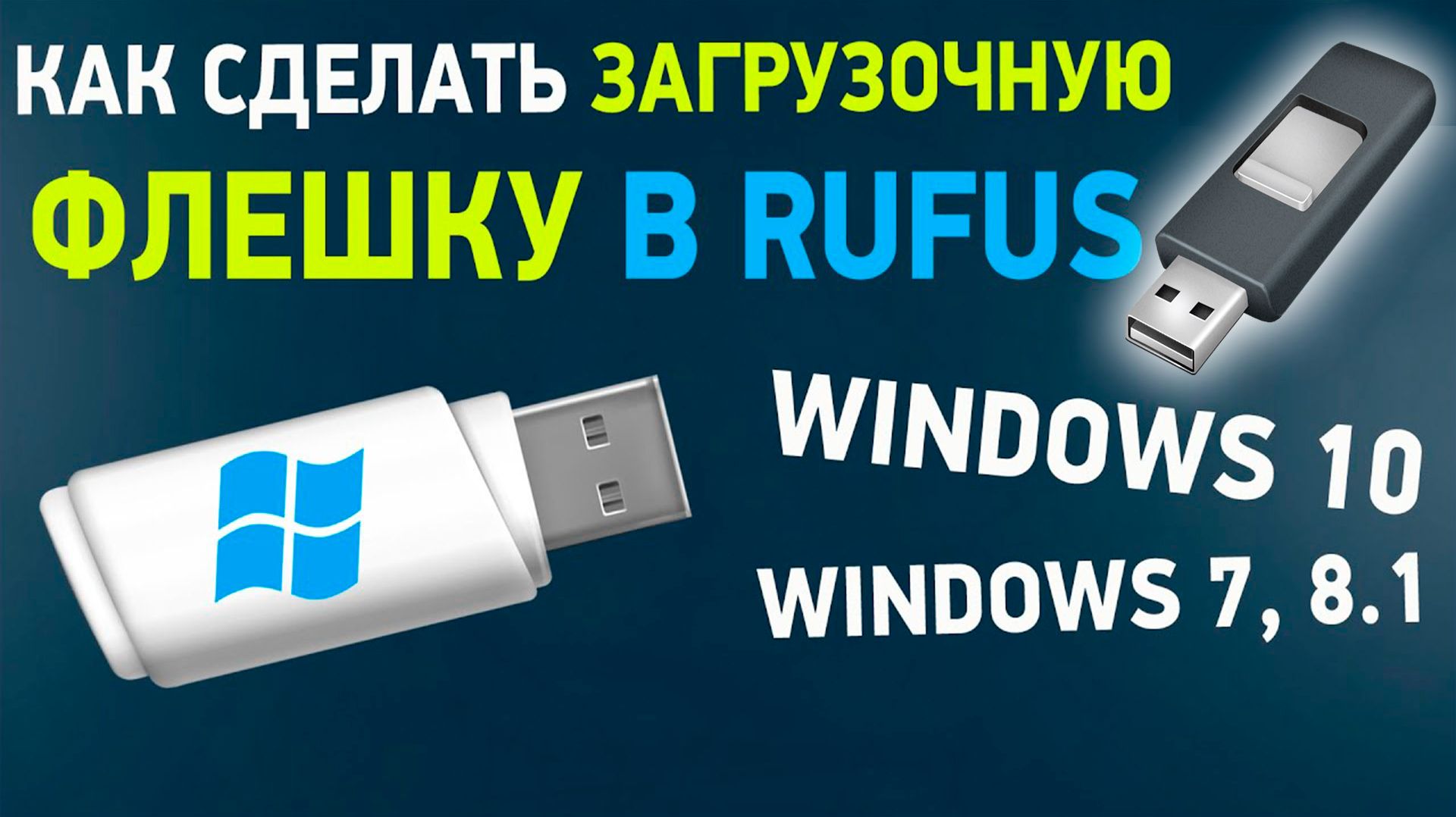 Как создать Загрузочную флешку Windows 10 в Rufus